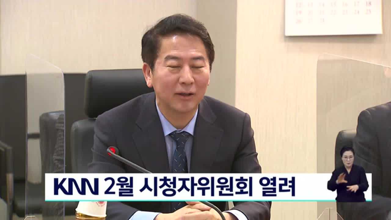 KNN 2월 시청자위원회 열려