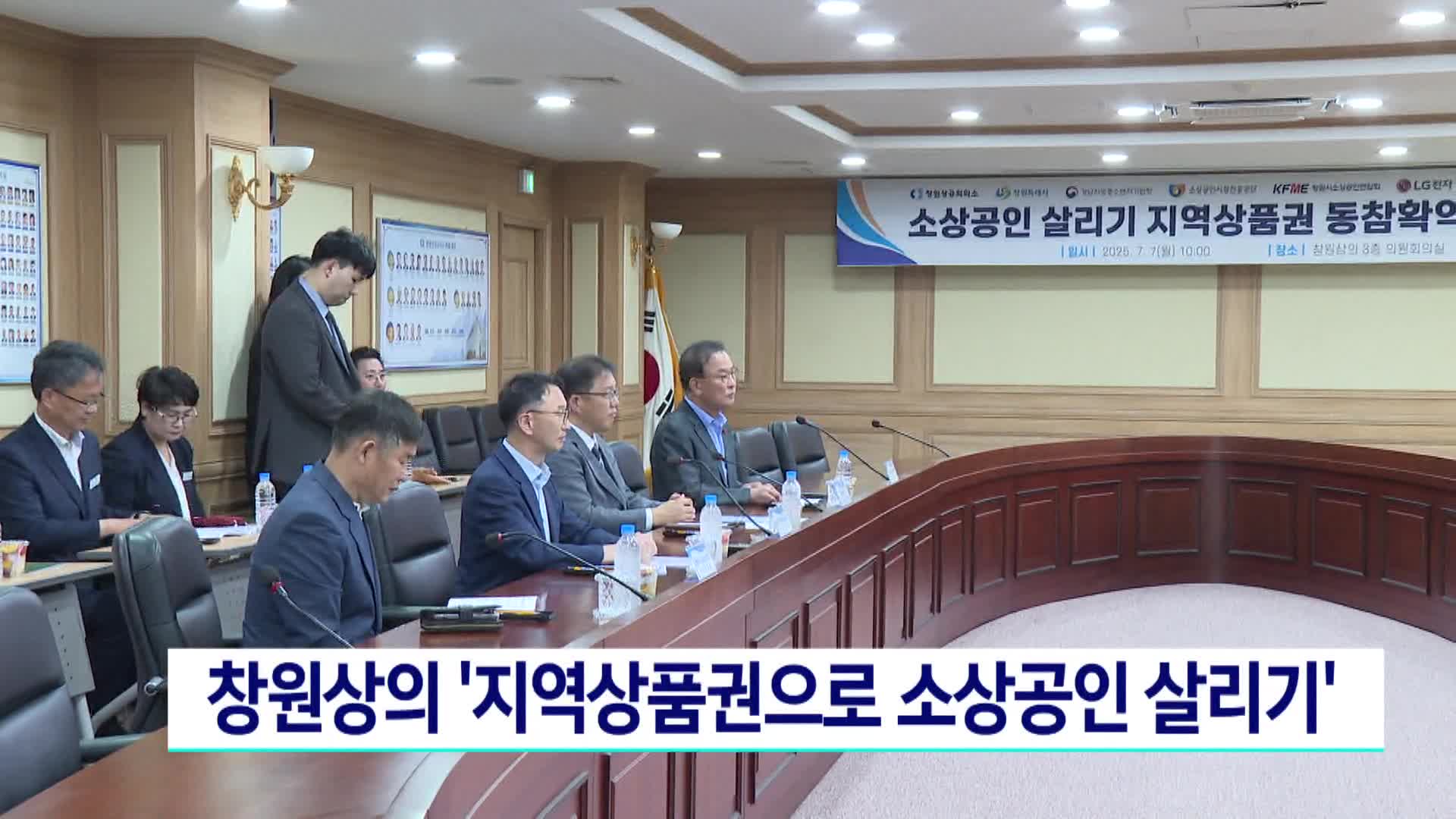 창원상의 지역상품권으로 소상공인 살리기