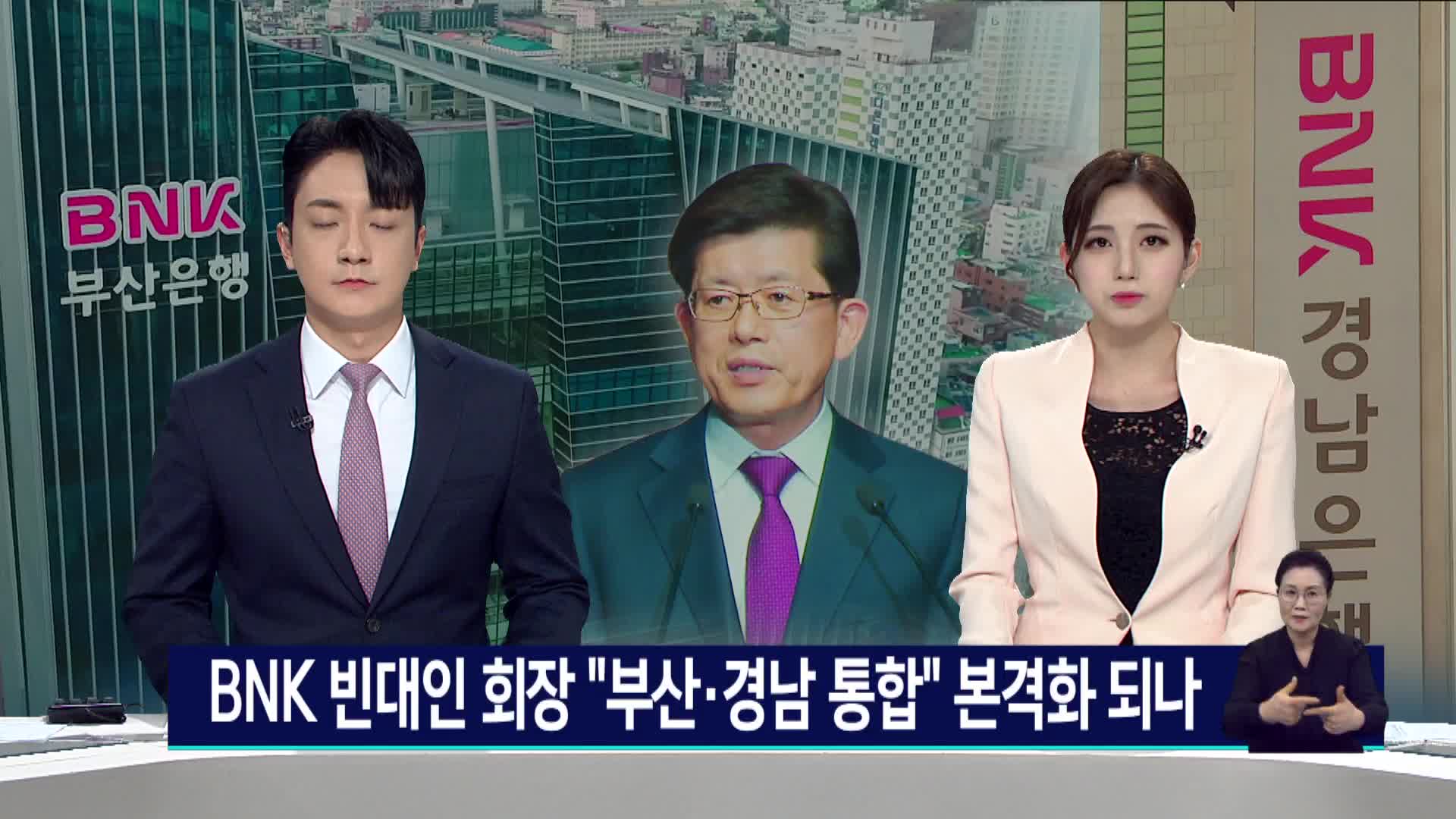 BNK 빈대인 회장 "부산·경남 통합" 본격화 되나