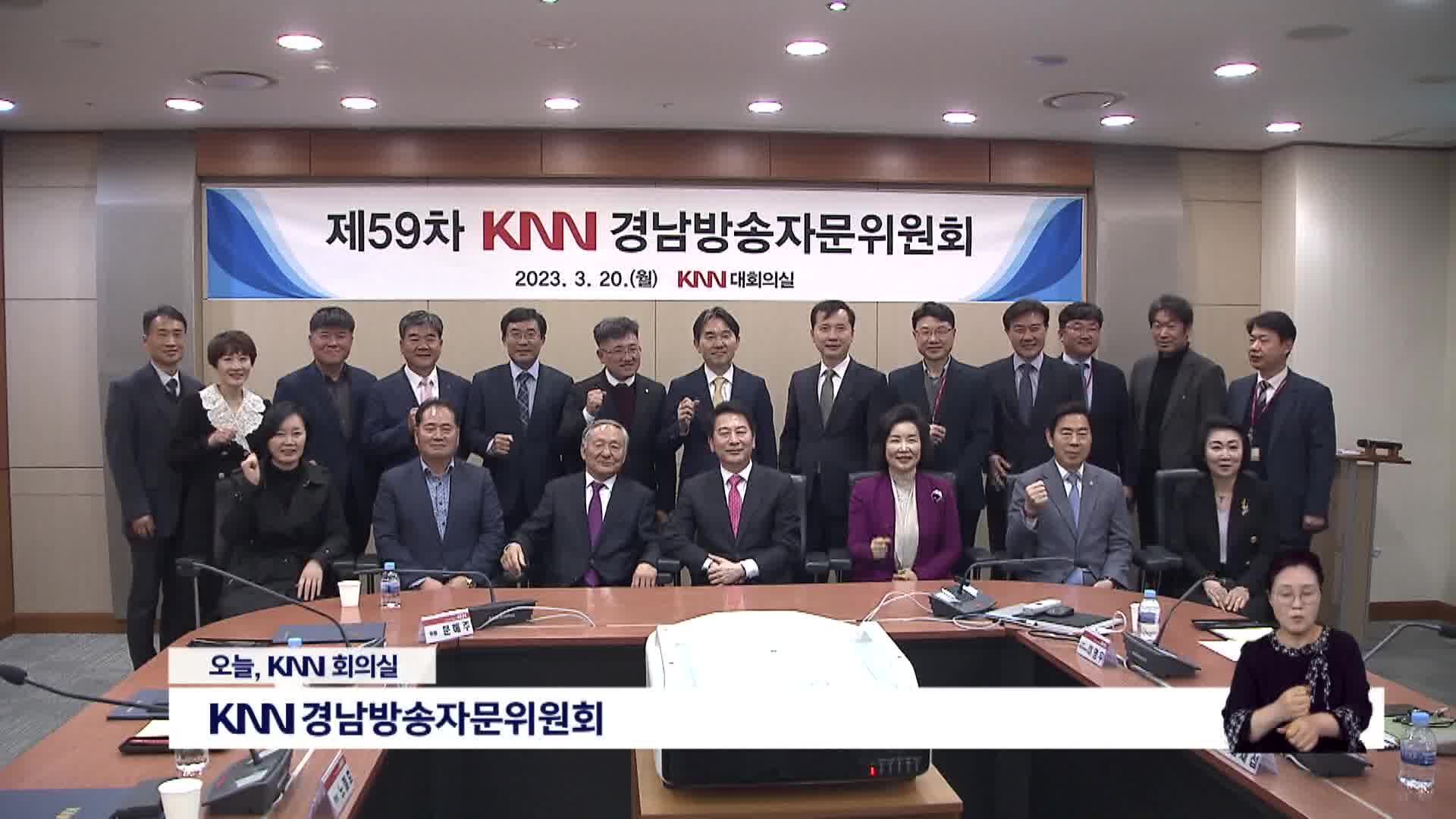 KNN 3월 경남방송자문위원회 개최