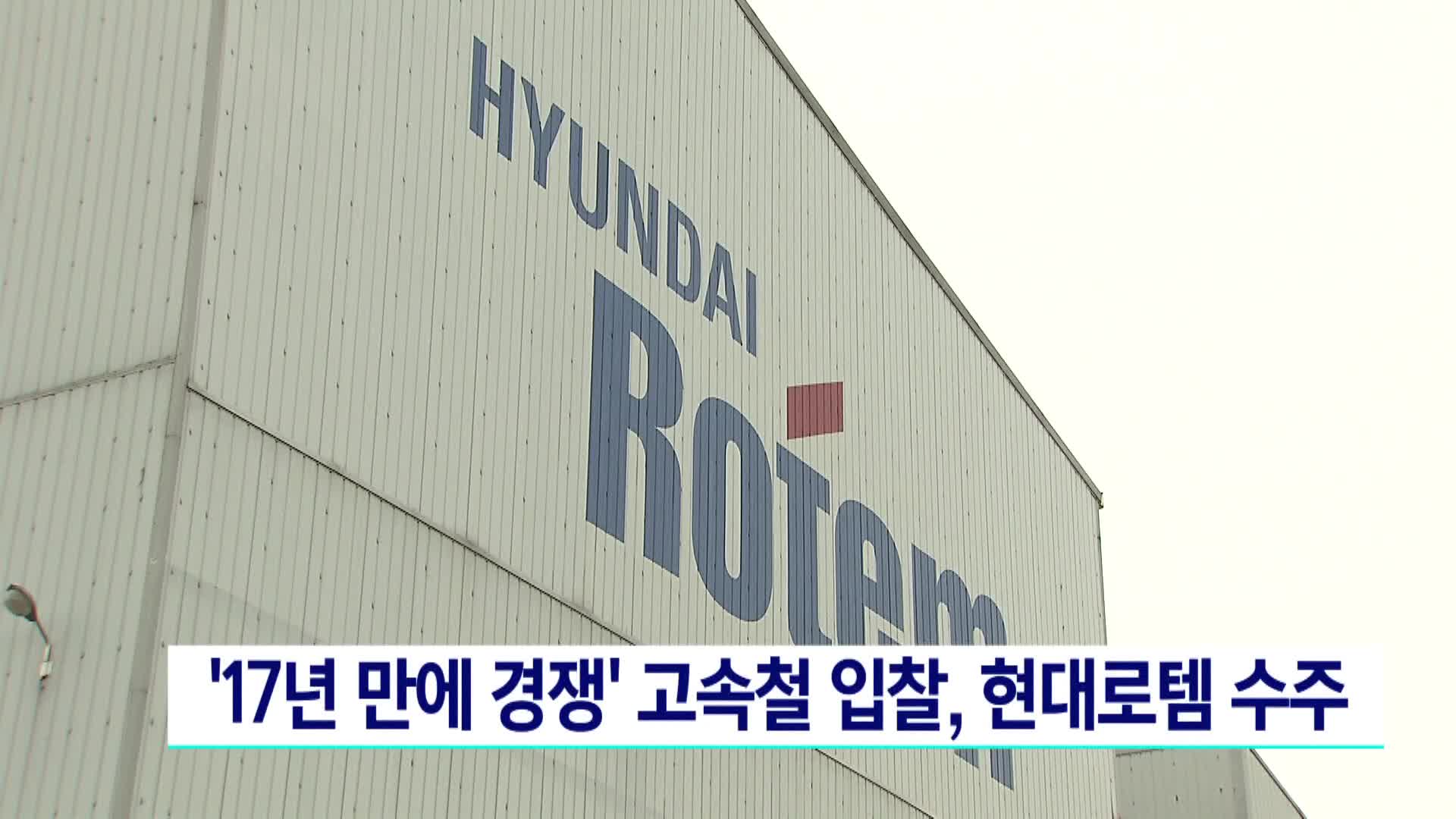 '17년만에 경쟁' KTX 신규 고속철 현대로템이 수주