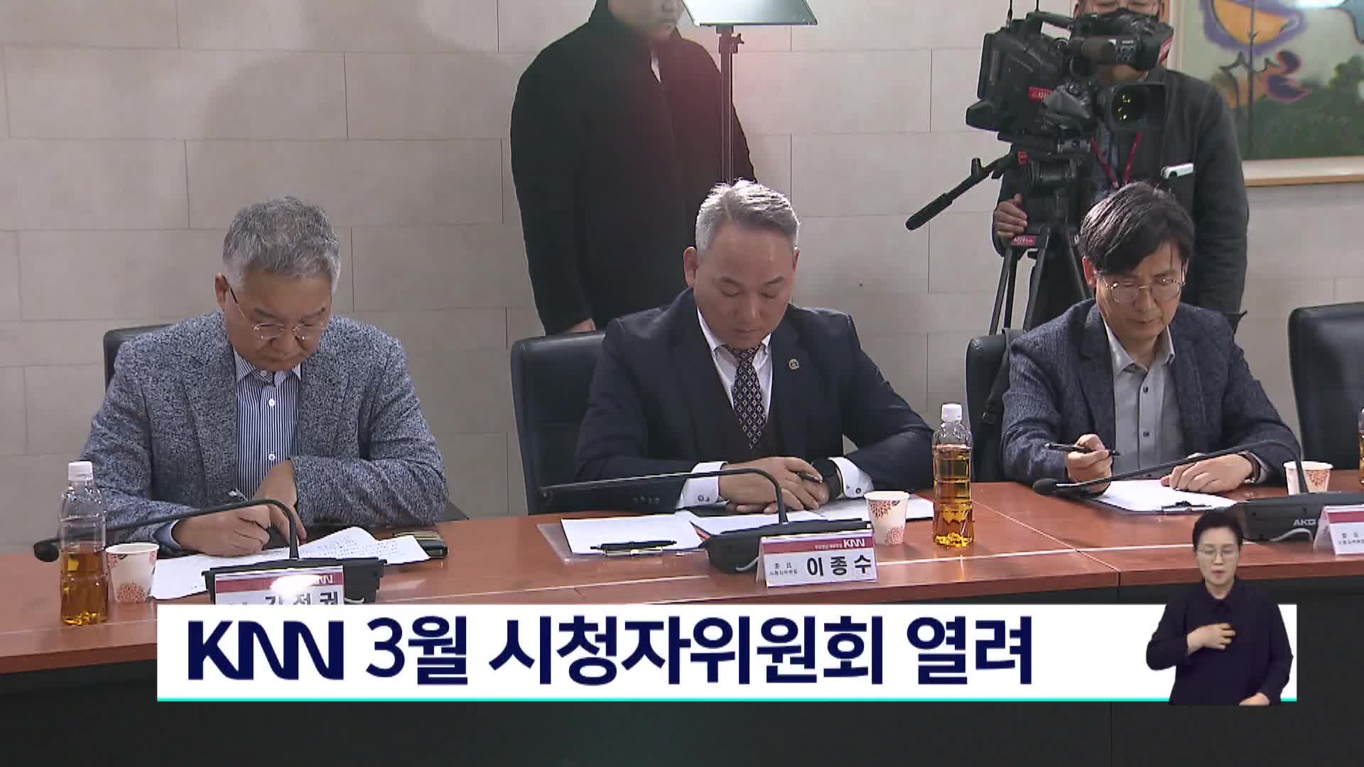 KNN 3월 시청자위원회 열려