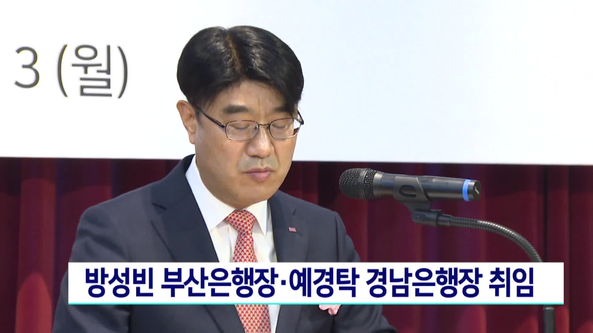 방성빈 부산은행장*예경탁 경남은행장 취임