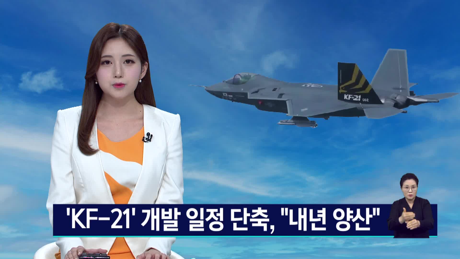KF-21 보라매 개발 일정 당긴다...'내년 양산 계약 목표'