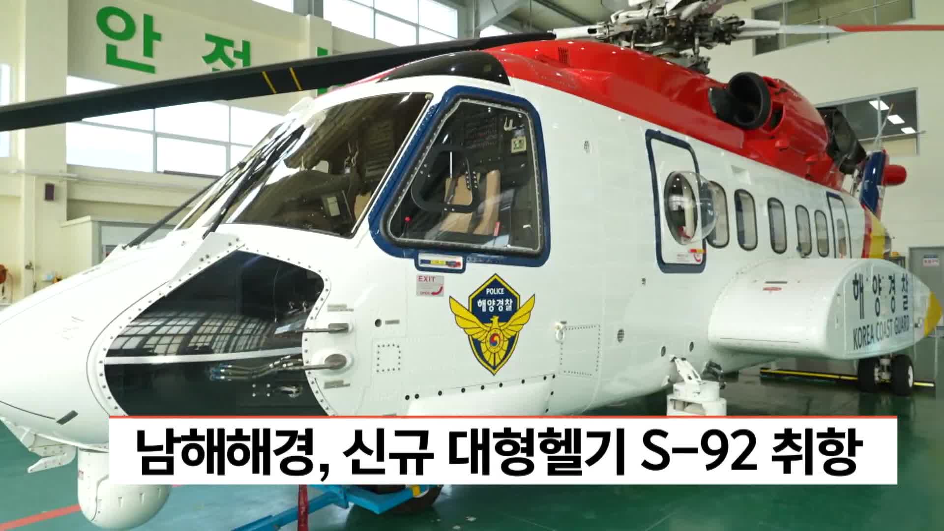 남해해경, 신규 대형헬기 S-92 취항