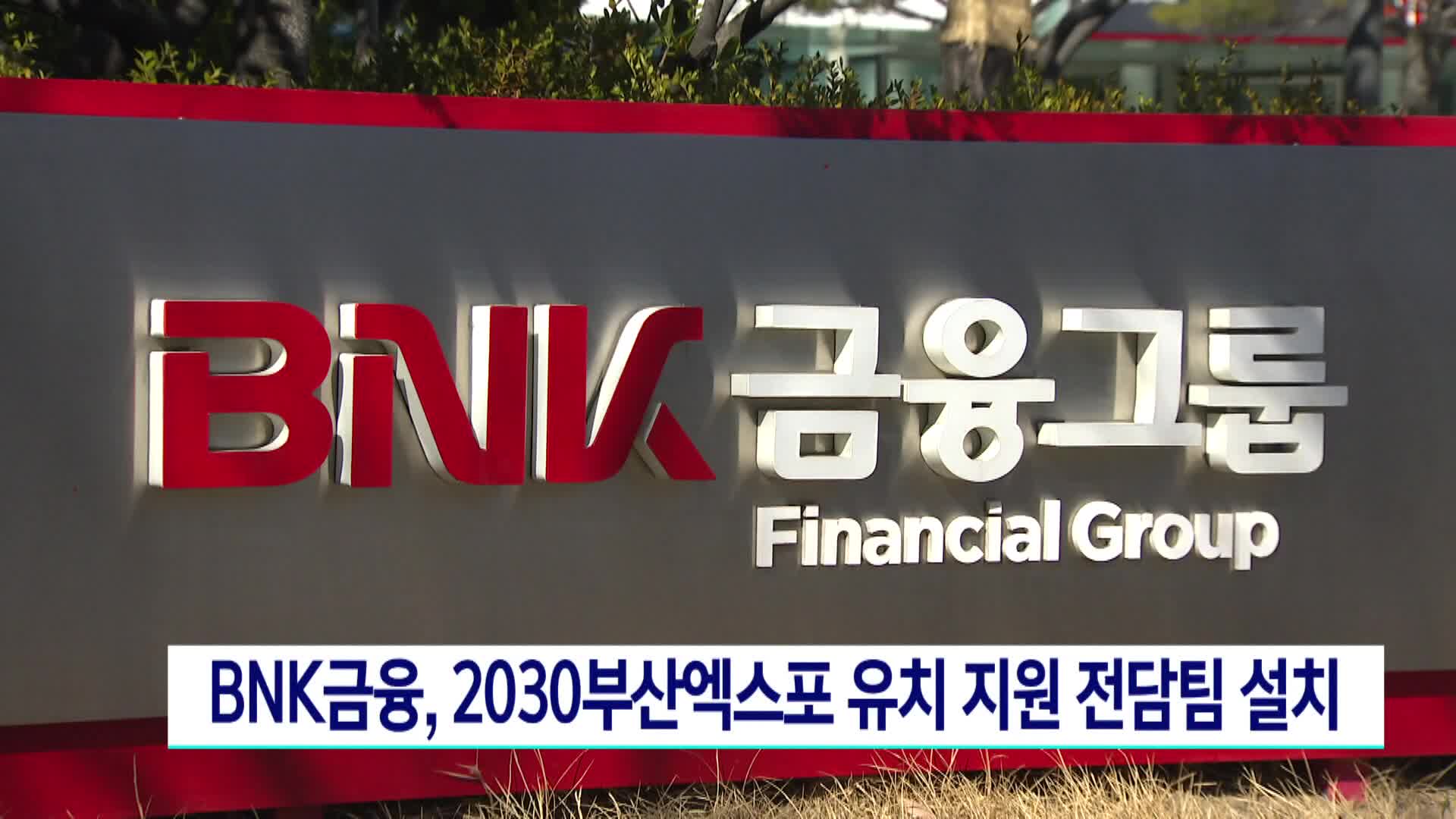 BNK금융, 2030부산엑스포 유치 지원 전담팀 설치