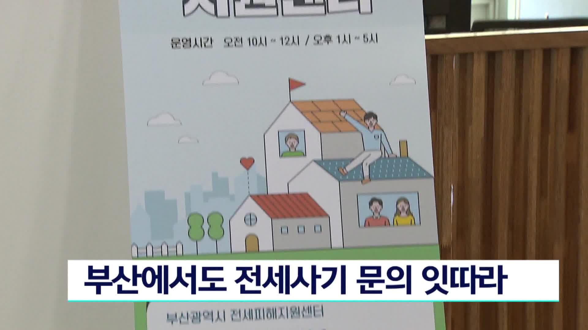 부산에서도 전세사기 문의 잇따라