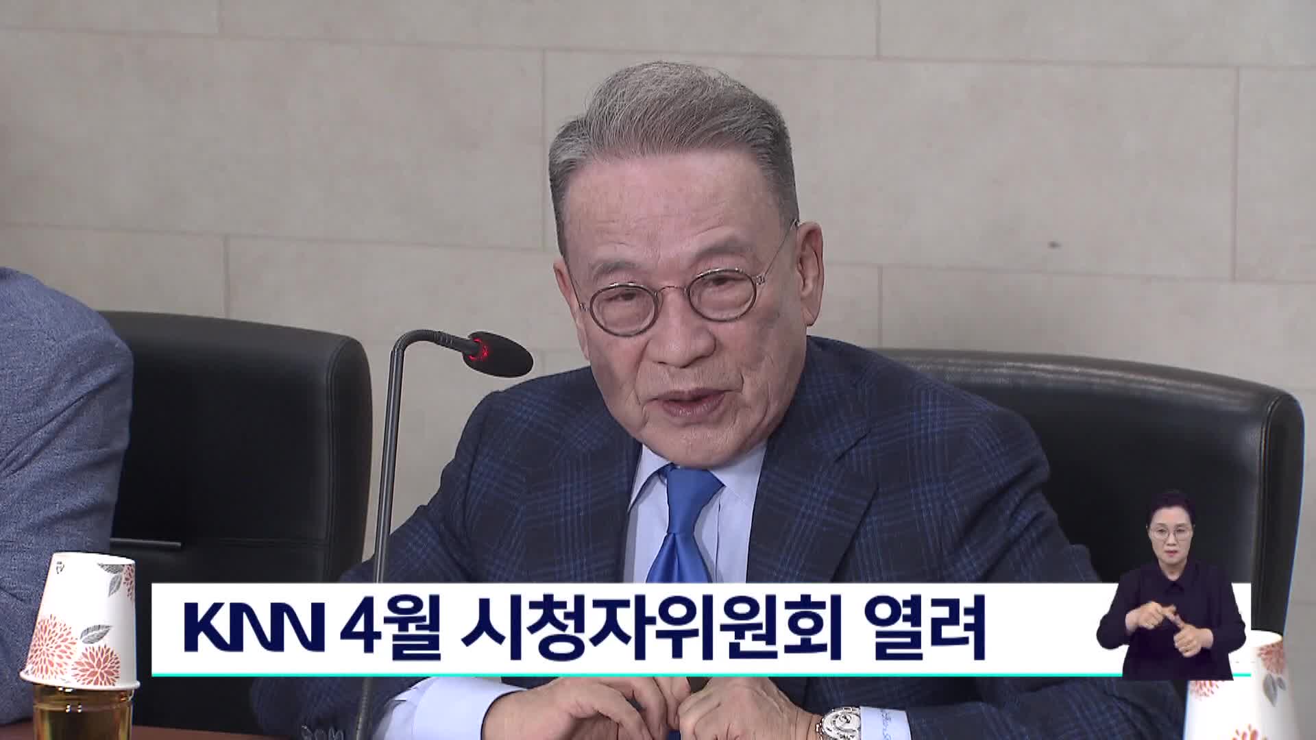 KNN 4월 시청자위원회 열려