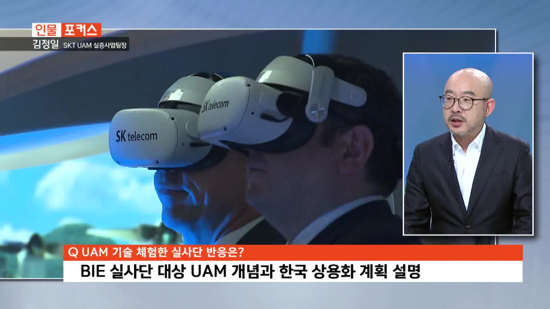 [인물포커스] - 김정일 SKT UAM 실증사업팀장