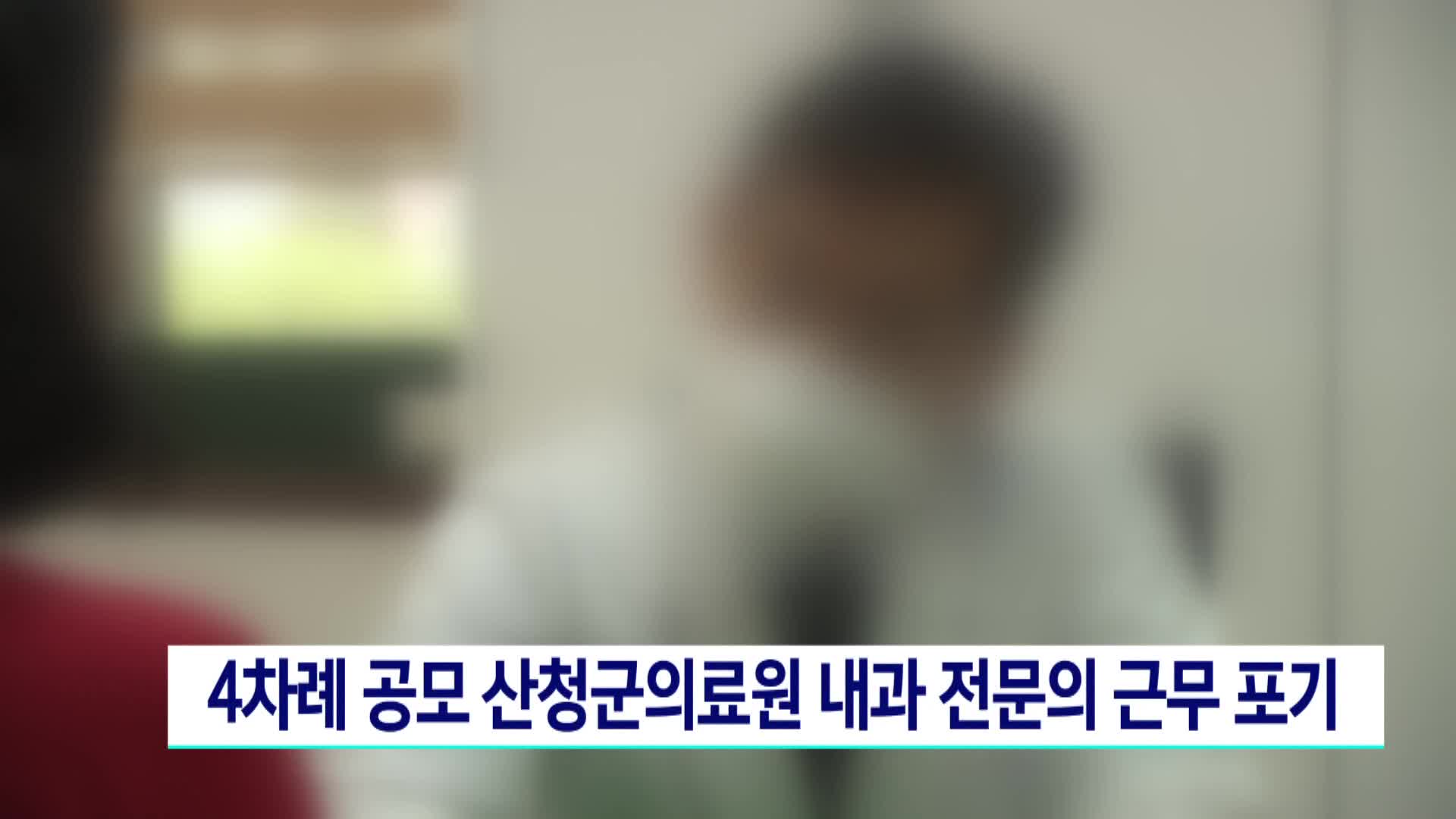 1년만에 뽑은 산청의료원 내과 전문의...근무 포기