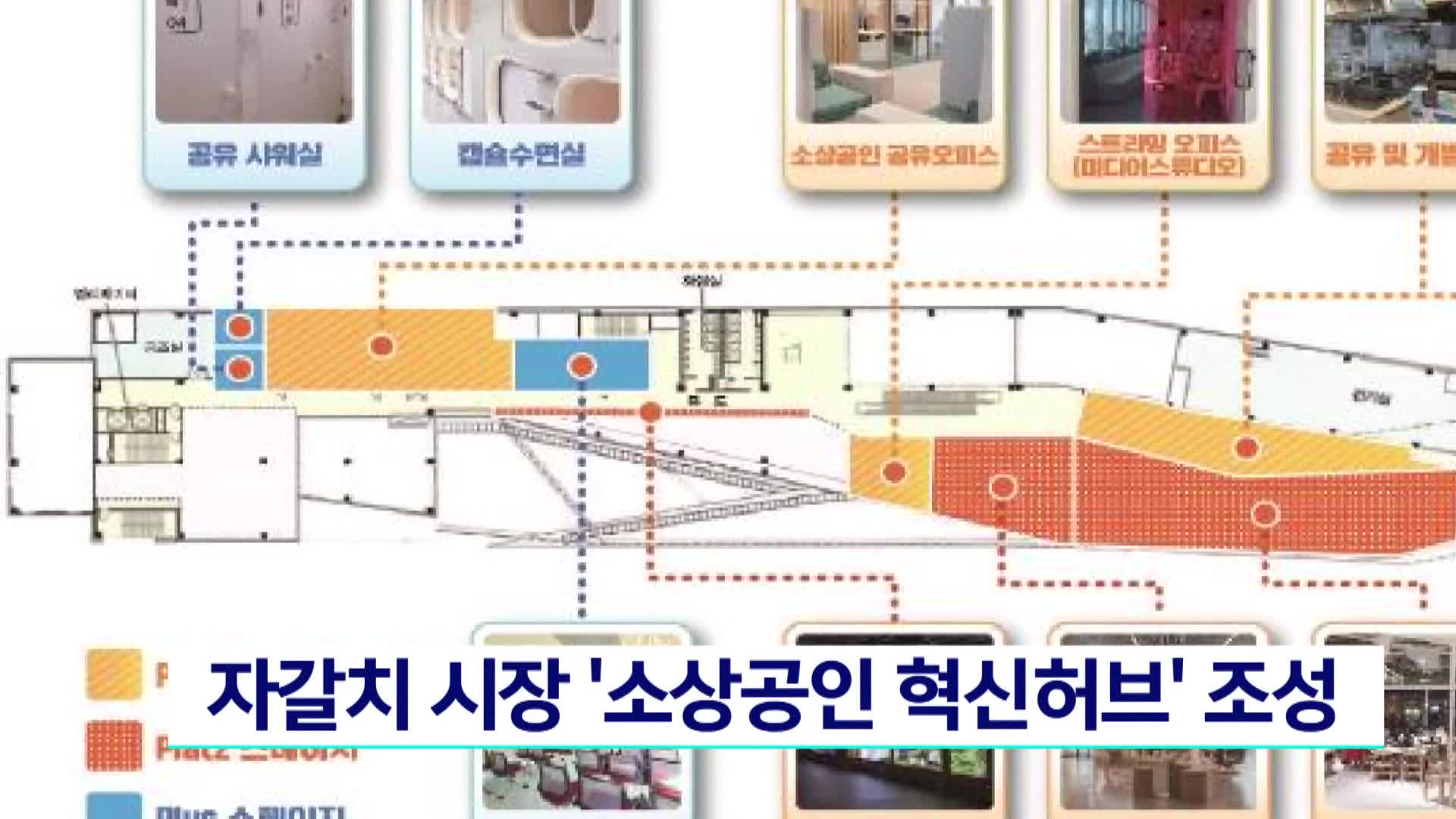 자갈치 시장 '소상공인 혁신허브' 조성