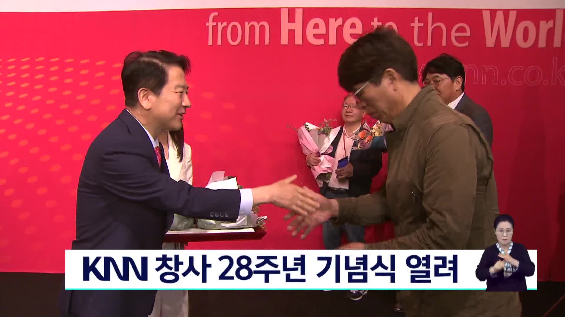 KNN 창사 28주년 기념식 열려