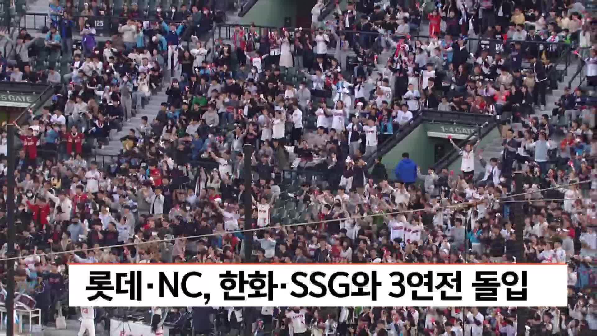 롯데*NC, 한화*SSG와 3연전 돌입