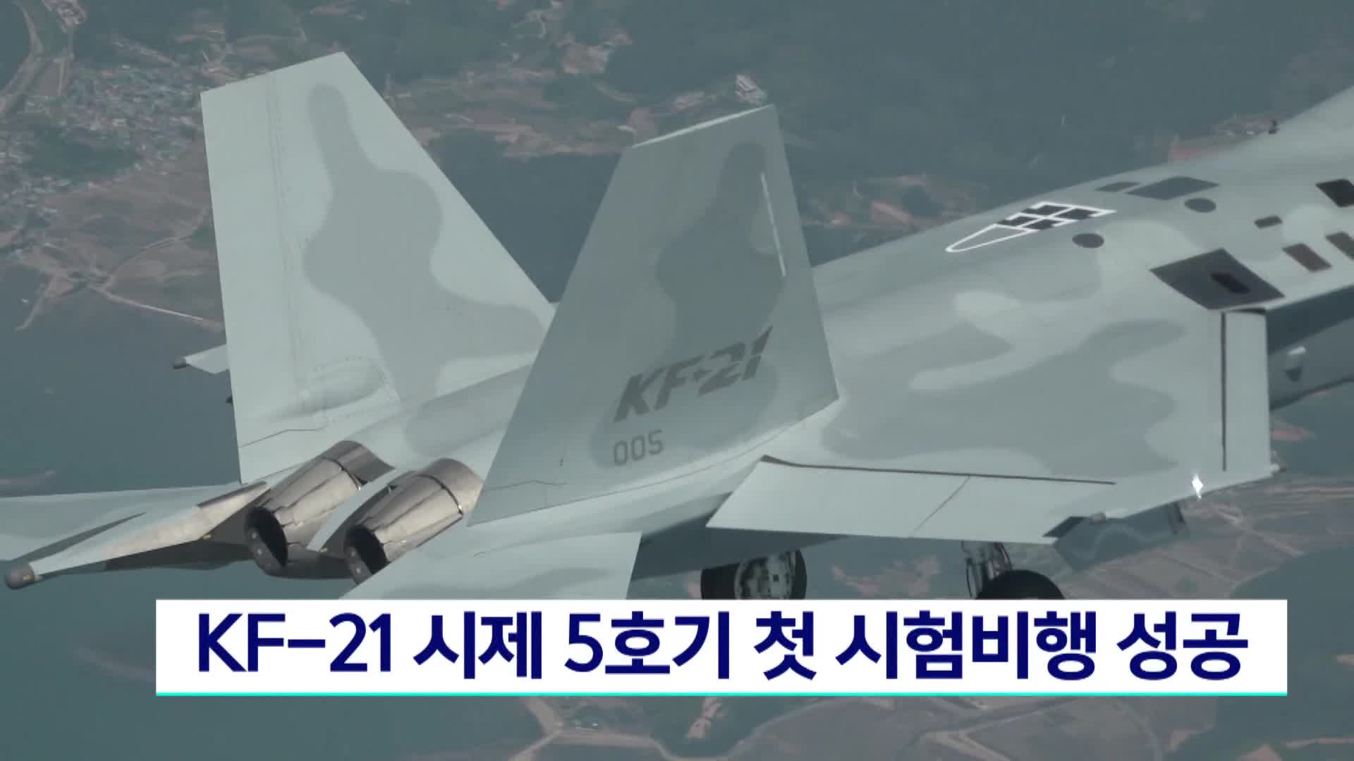 KF-21 시제 5호기도 첫 시험비행 성공