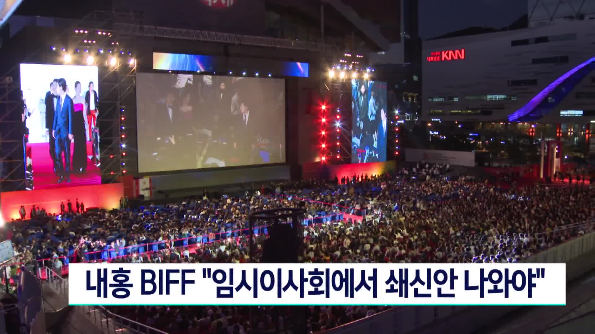 내홍 BIFF "임시이사회에서 쇄신안 나와야"