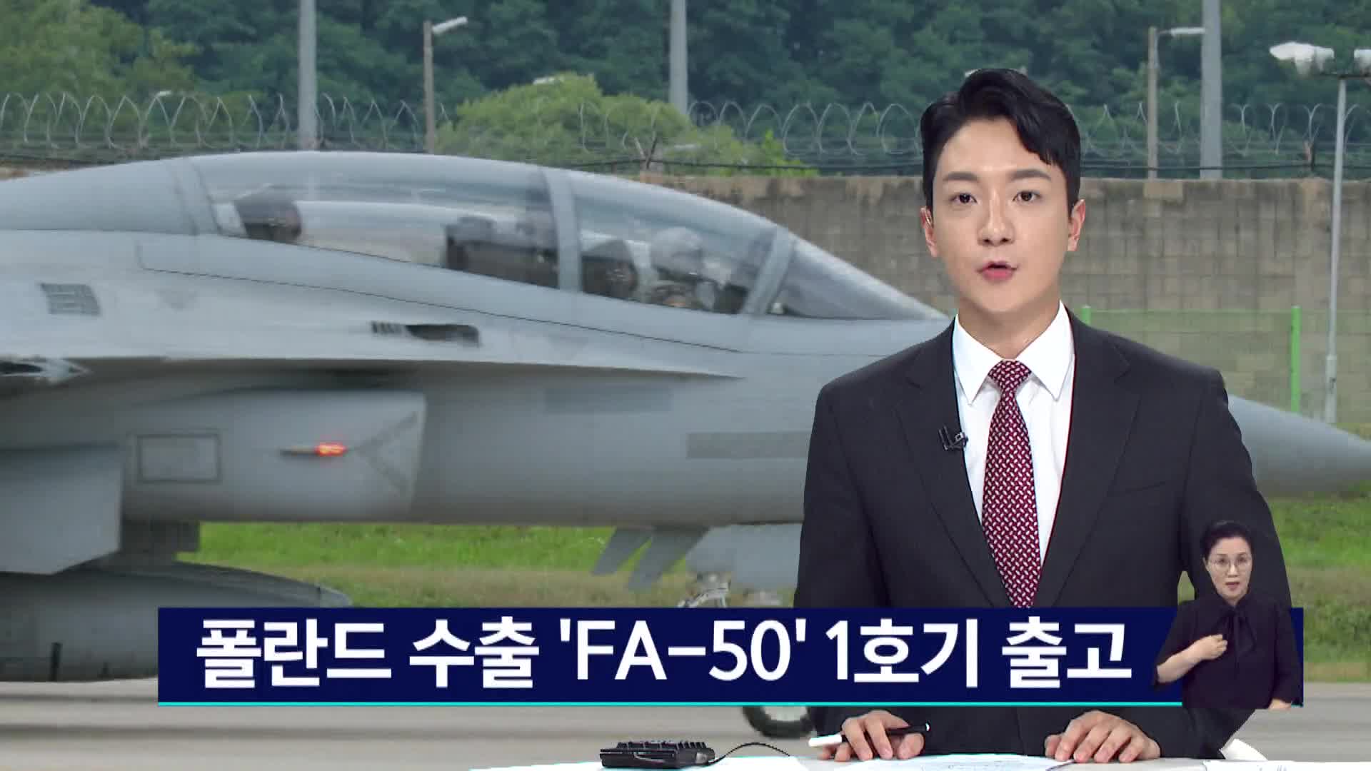 폴란드 수출 'FA-50' 1호기 출고