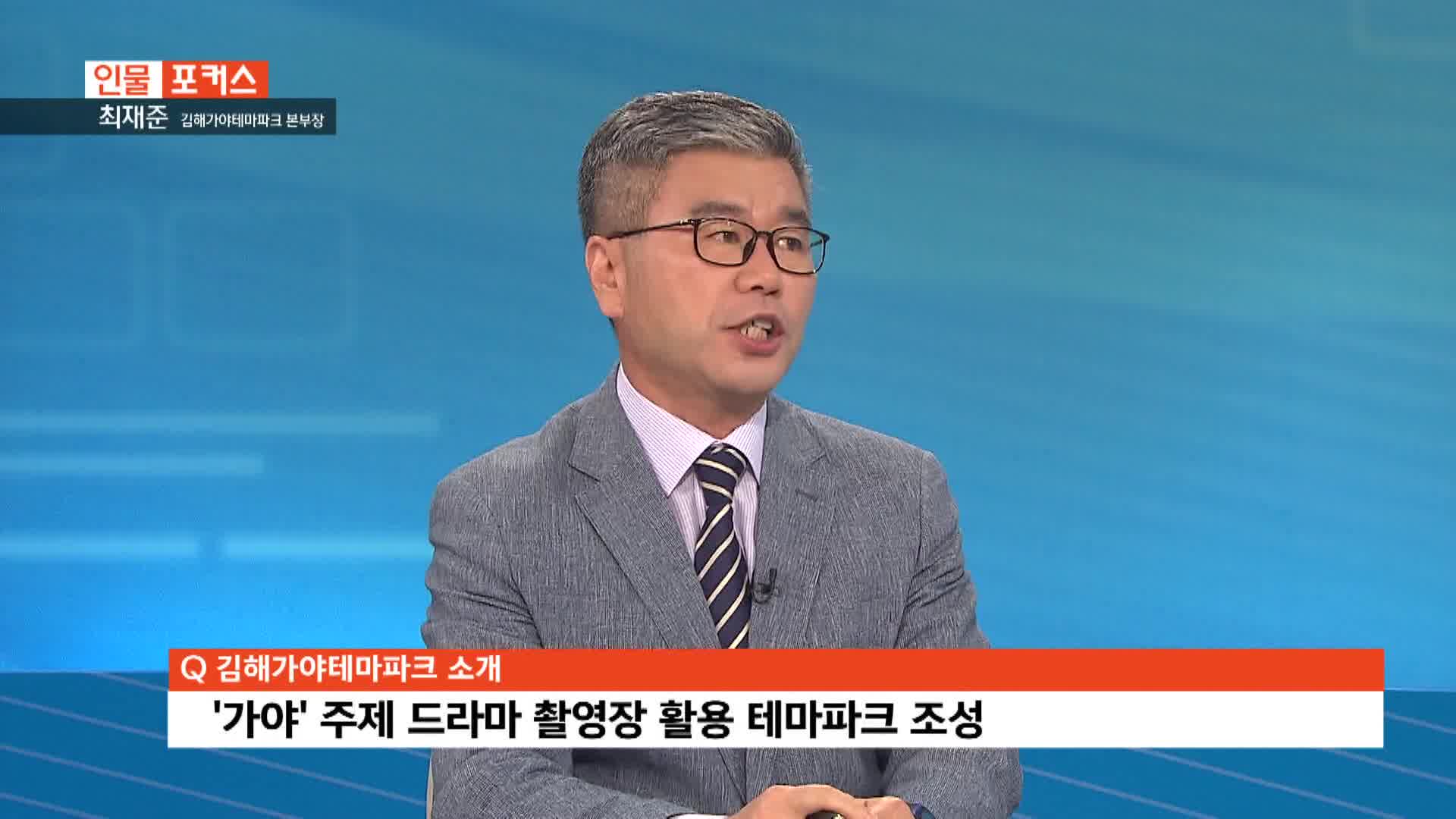 [인물포커스] 최재준 김해가야테마파크 본부장