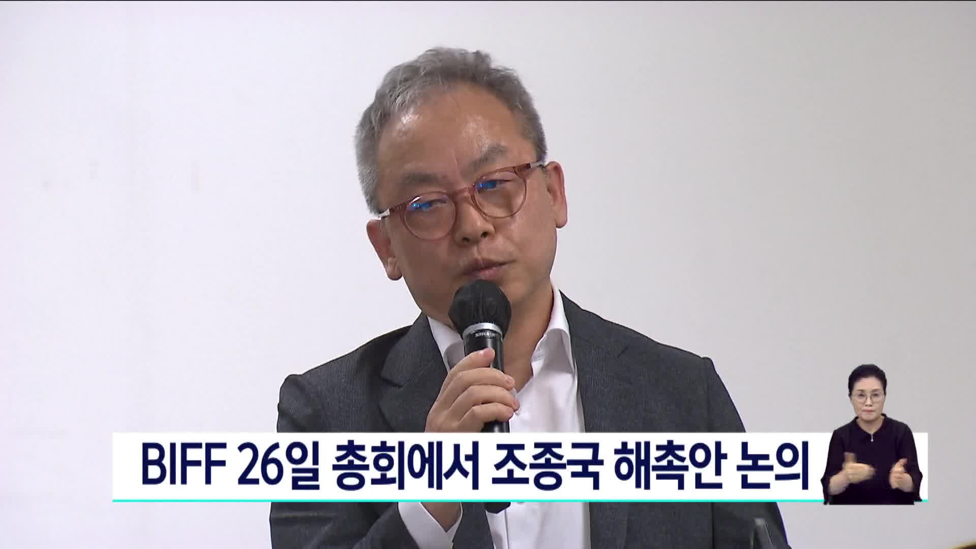 BIFF 26일 총회에서 조종국 해촉안 논의