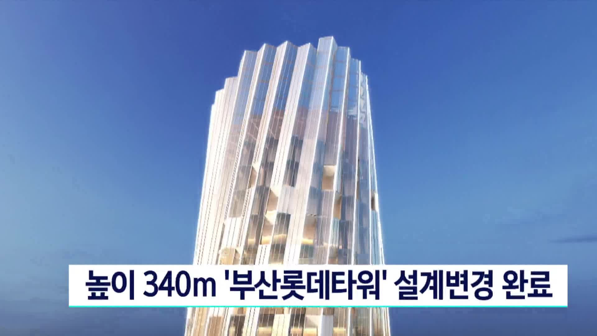340m 부산롯데타워 설계변경 완료