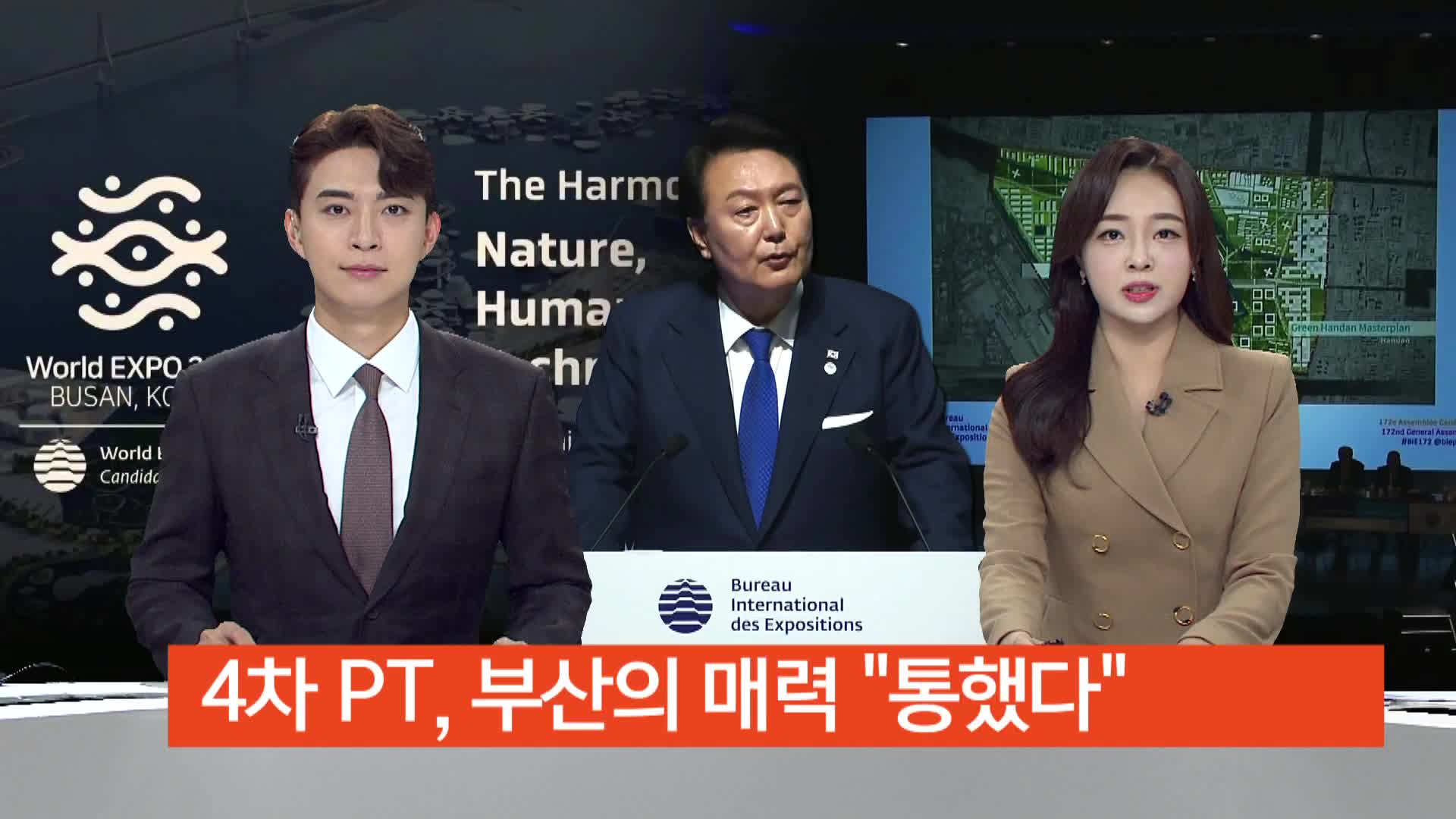 엑스포 4차PT, 부산의 매력 "통했다"