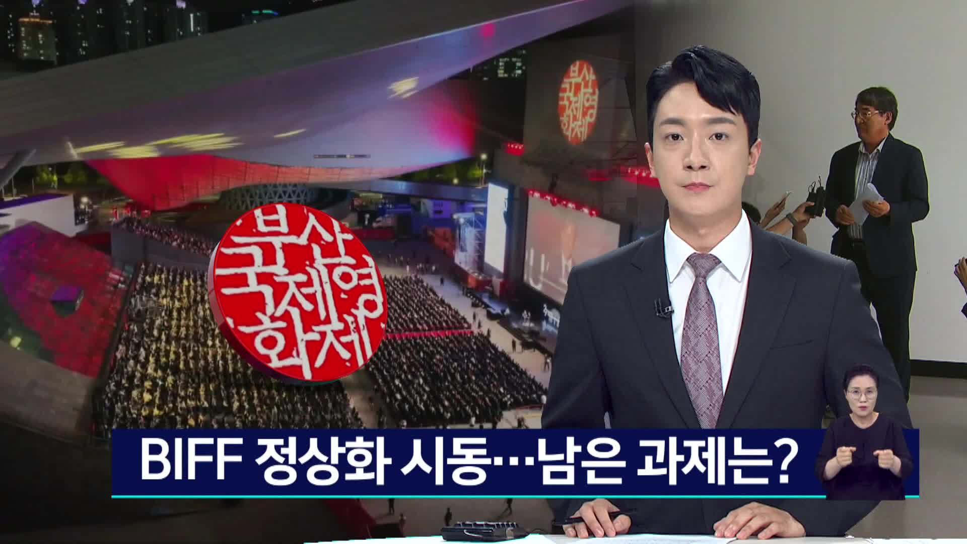 BIFF 정상 개최 물꼬...남은 과제는?