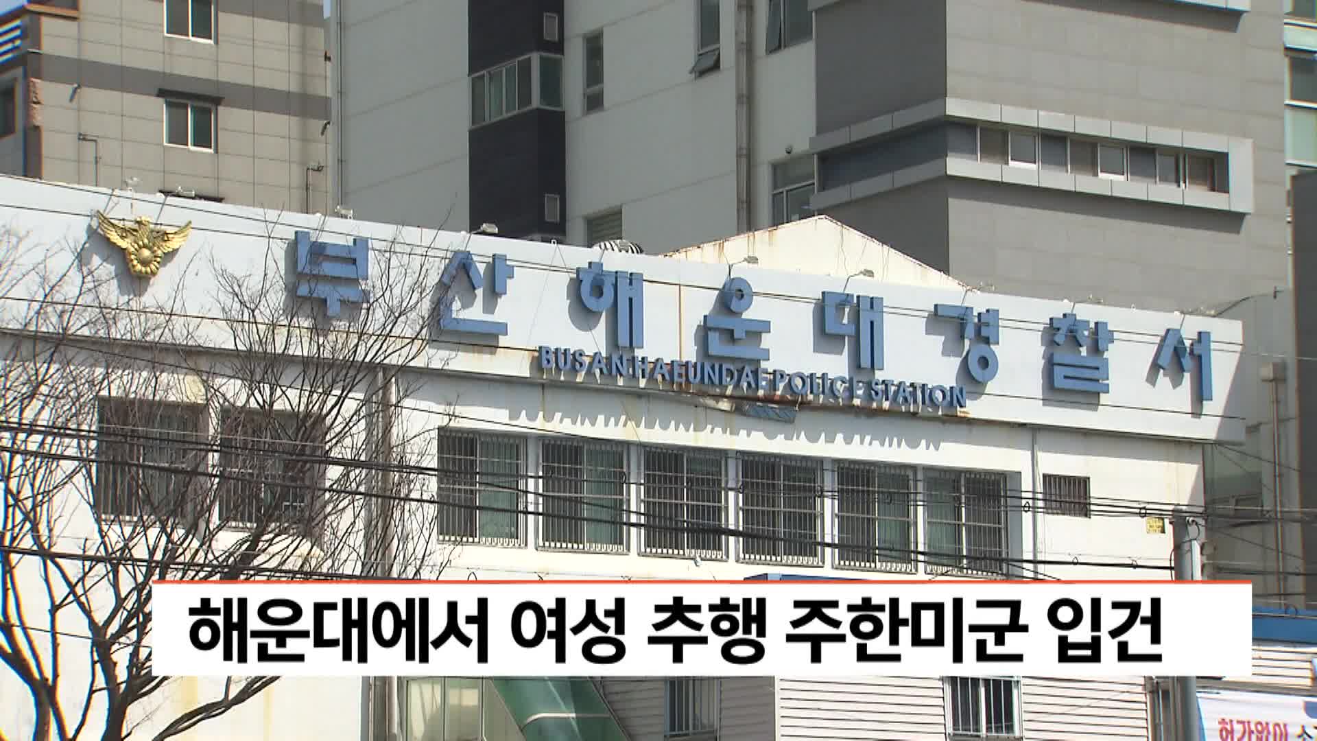 해운대에서 여성 추행 주한미군 입건