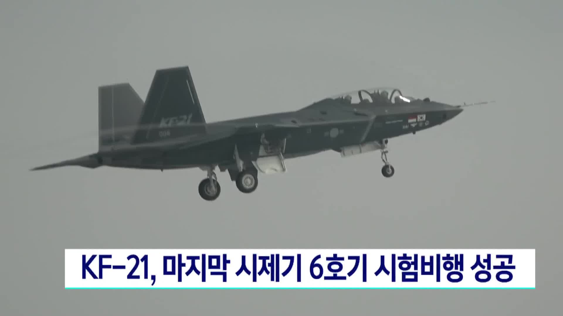 KF-21, 마지막 시제기 6호기 시험비행 성공
