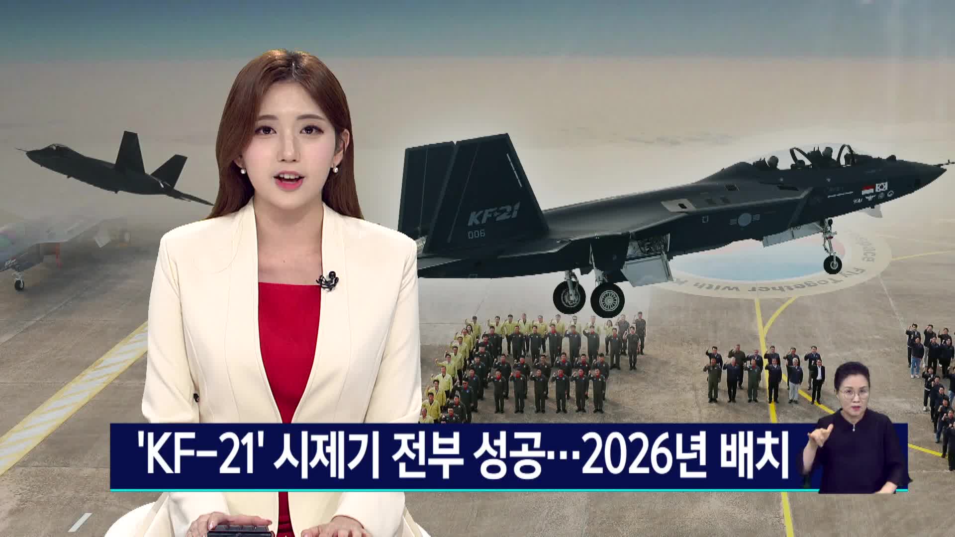 KF-21, 2026년 공군 배치