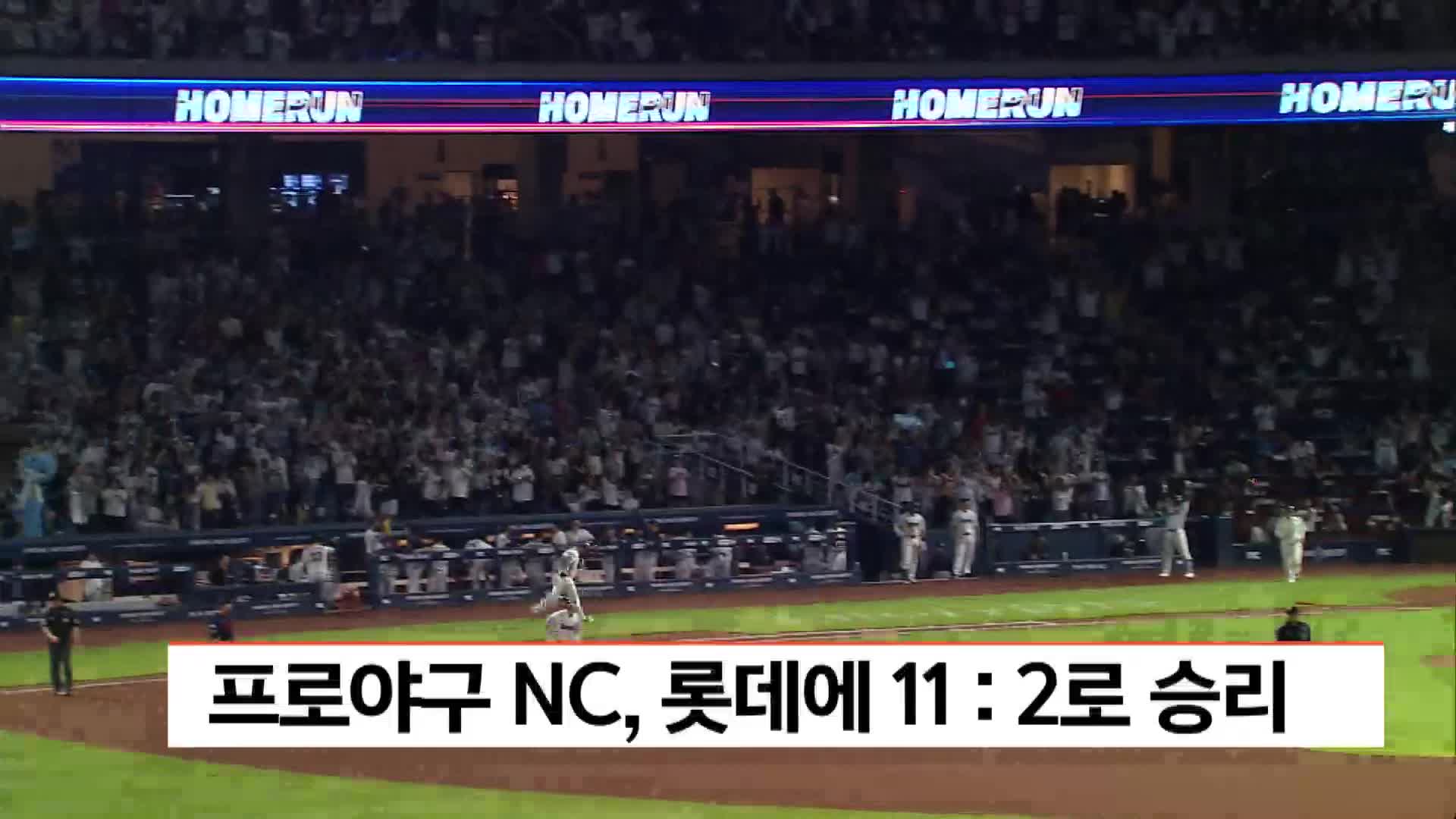 NC, 롯데에 11대 2로 승리