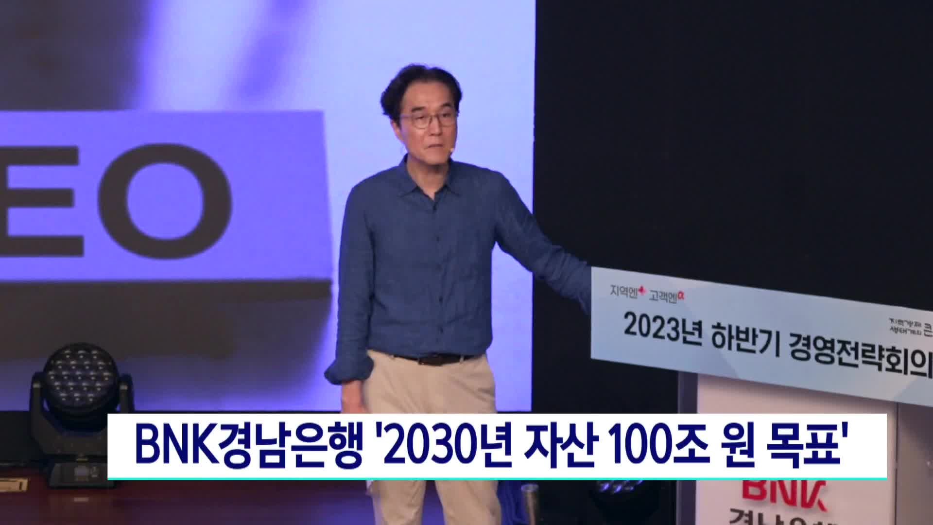 BNK경남은행 '2030년 자산 100조원 목표'