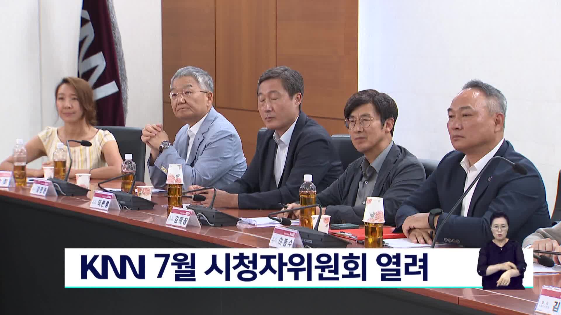 KNN 7월 시청자위원회 열려