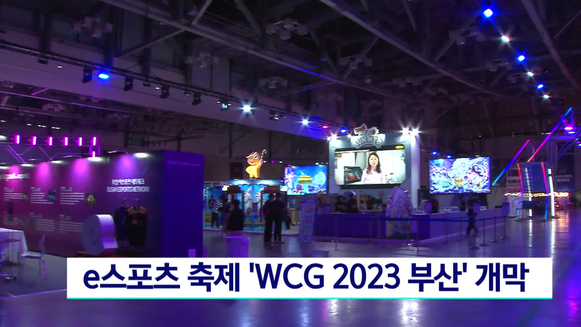e스포츠 축제 WCG 2023 부산 개막
