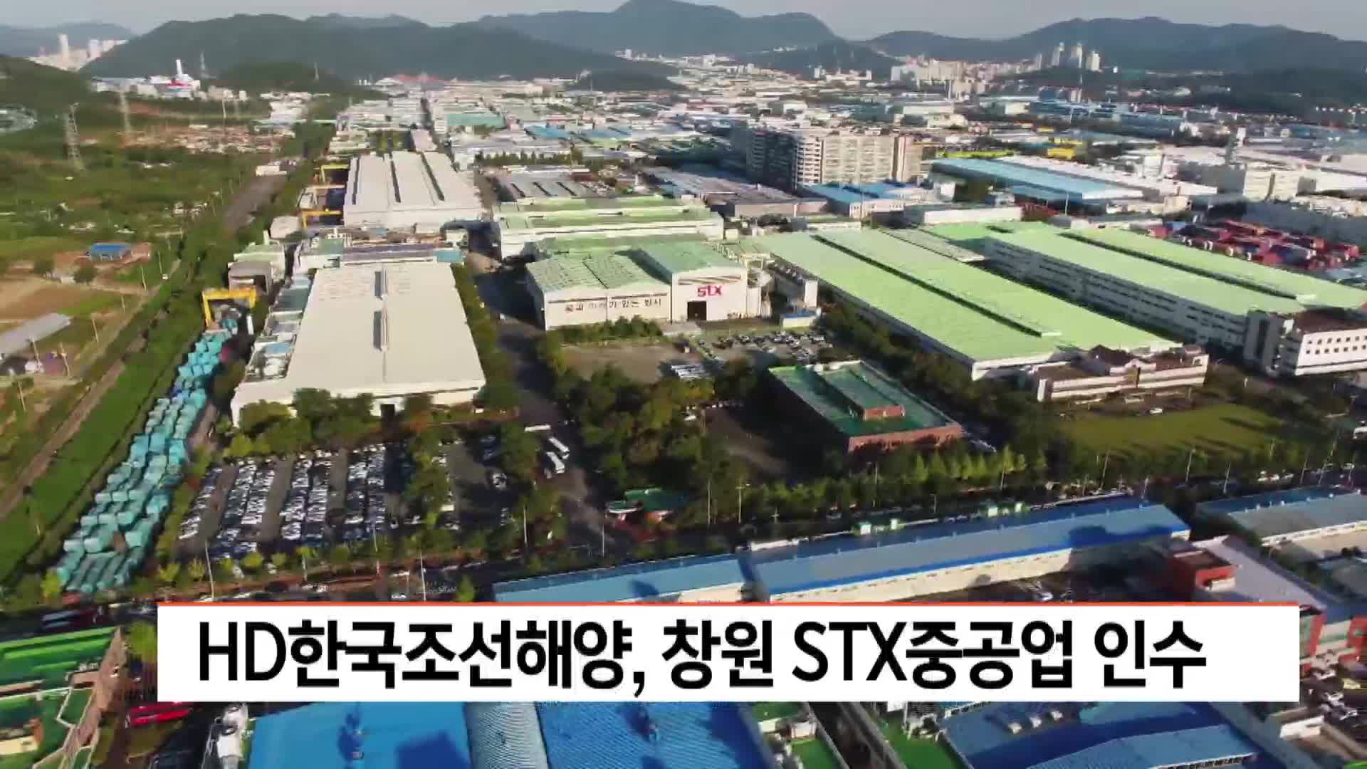 HD한국조선해양, 창원 STX중공업 인수