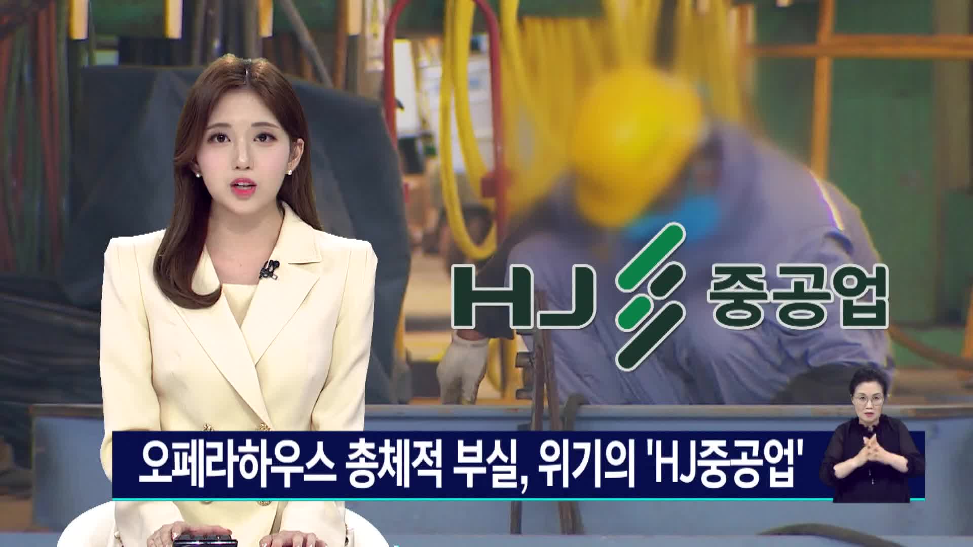 부실공사 오명...시공능력 도마 오른 HJ중공업