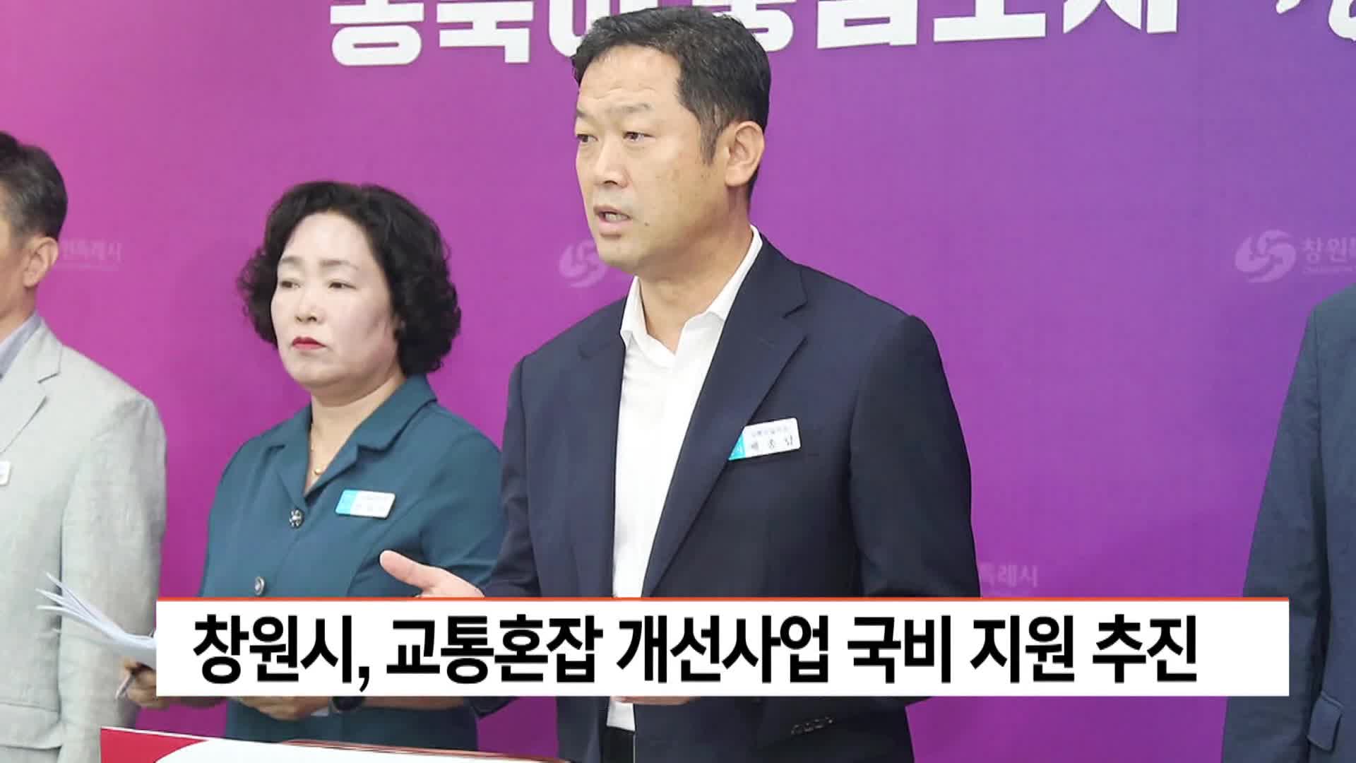 창원시 교통혼잡 개선사업 국비 지원 추진