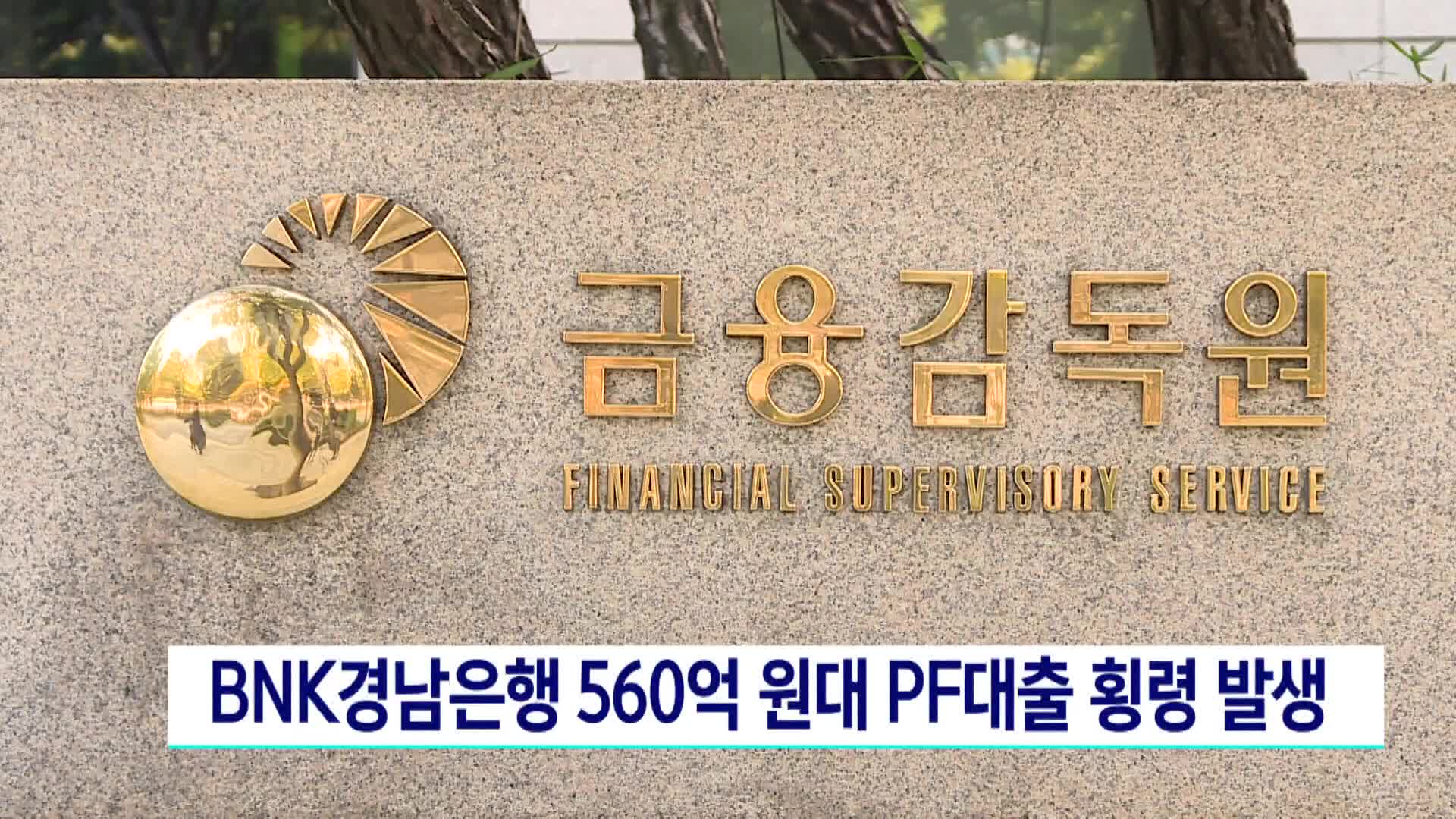 BNK경남은행 560억원대 PF대출 횡령 발생