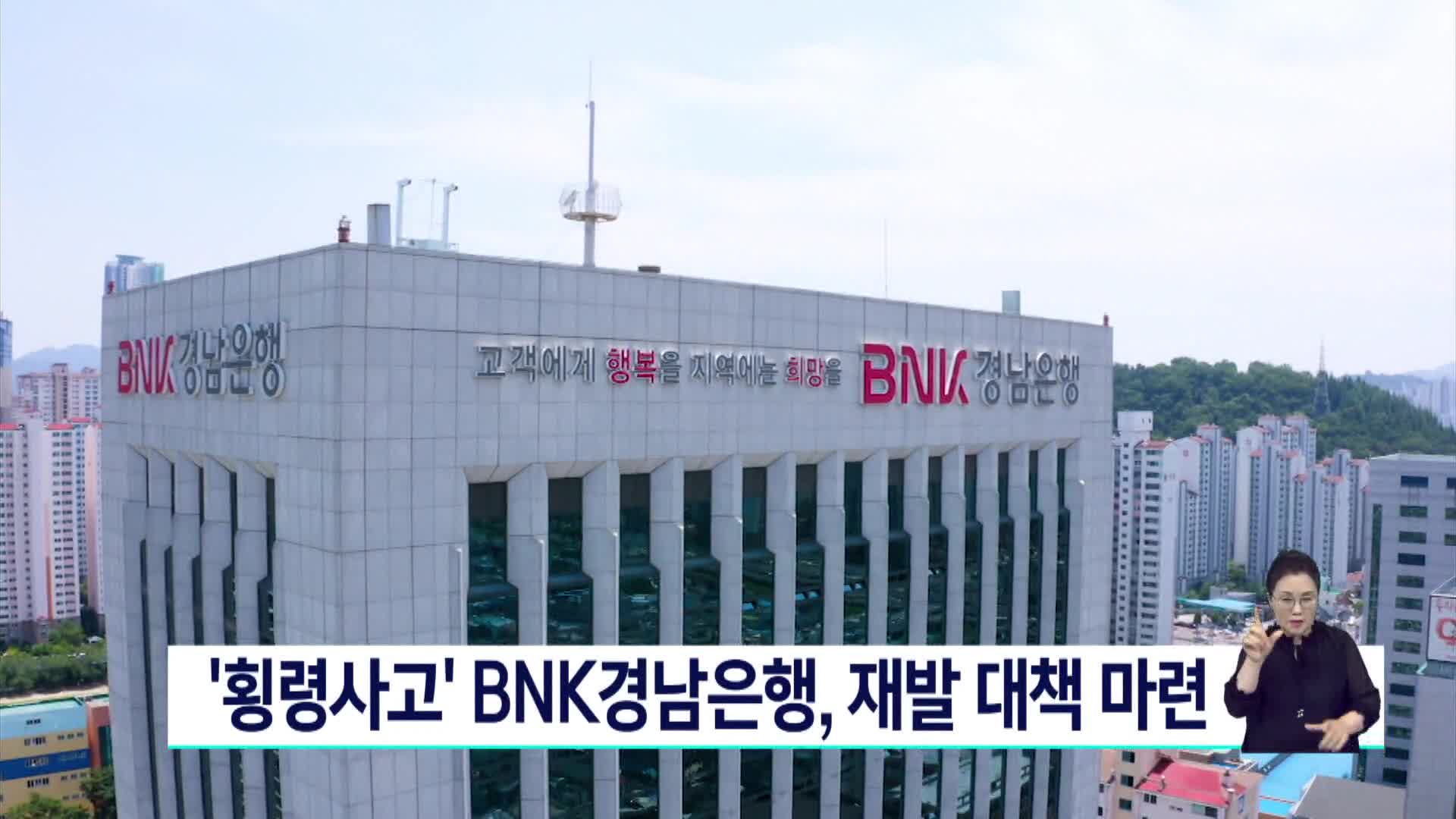 횡령사고 Bnk경남은행 재발 대책 마련