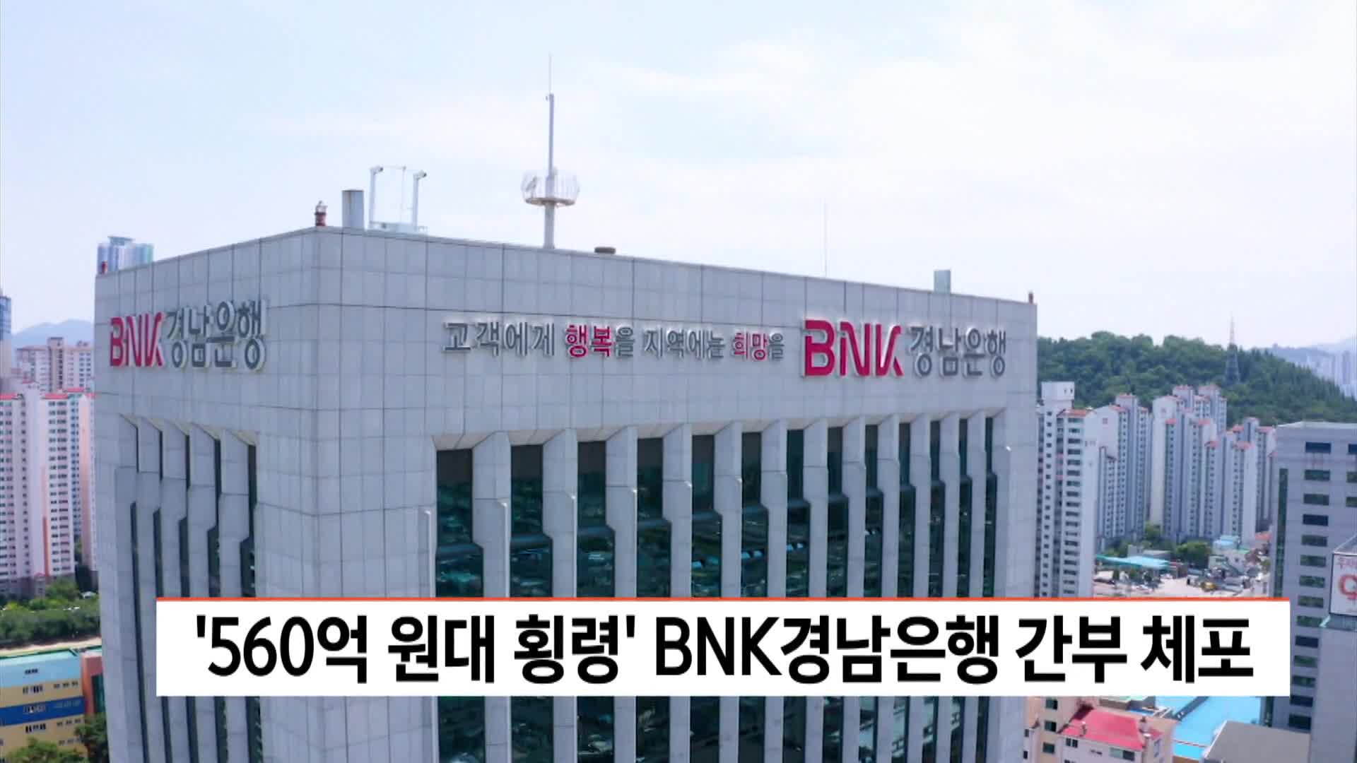 '560억원대 횡령' BNK경남은행 간부 체포