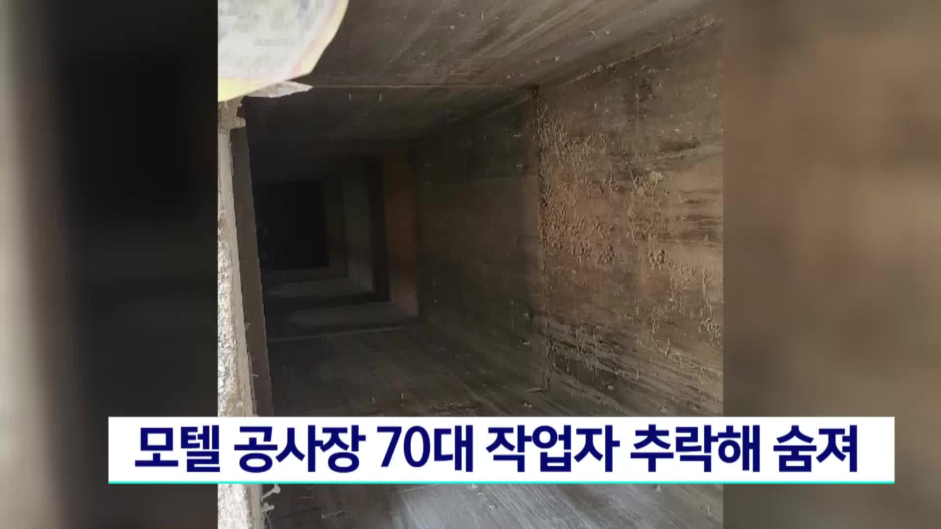 모텔 공사장에서 70대 작업자 추락해 숨져