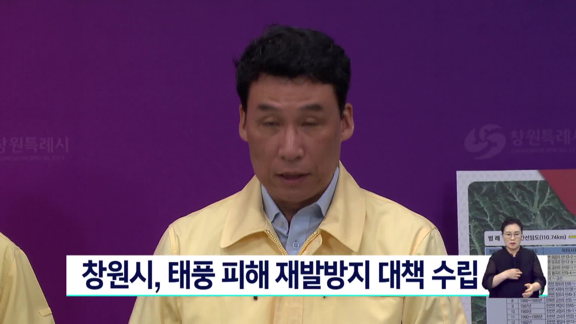 창원시, 태풍 피해 재발방지 대책 발표