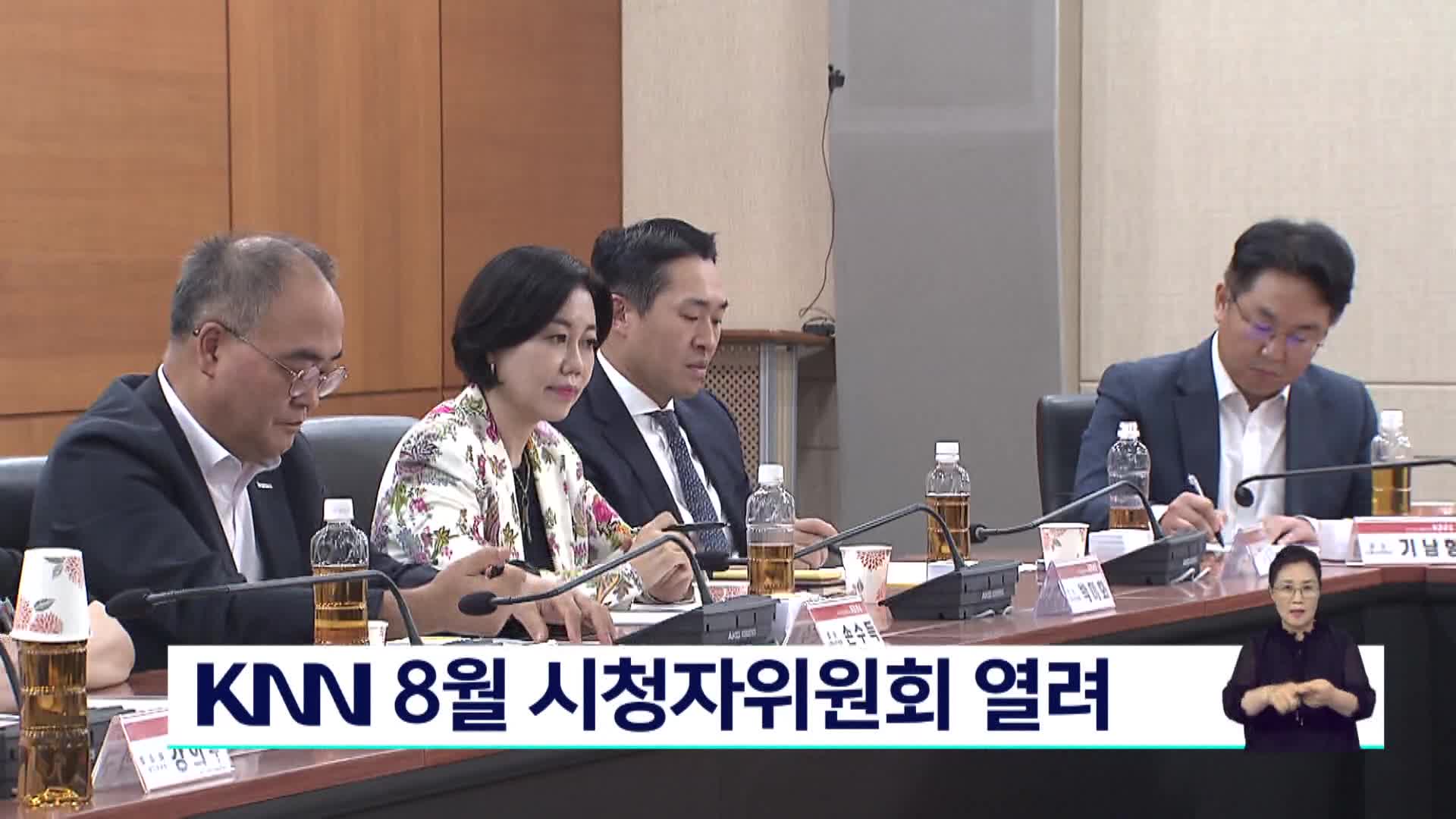 KNN 8월 시청자위원회 열려