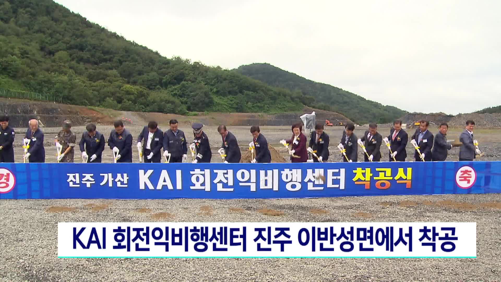 '헬기부터 UAM까지' KAI 회전익비행센터 착공