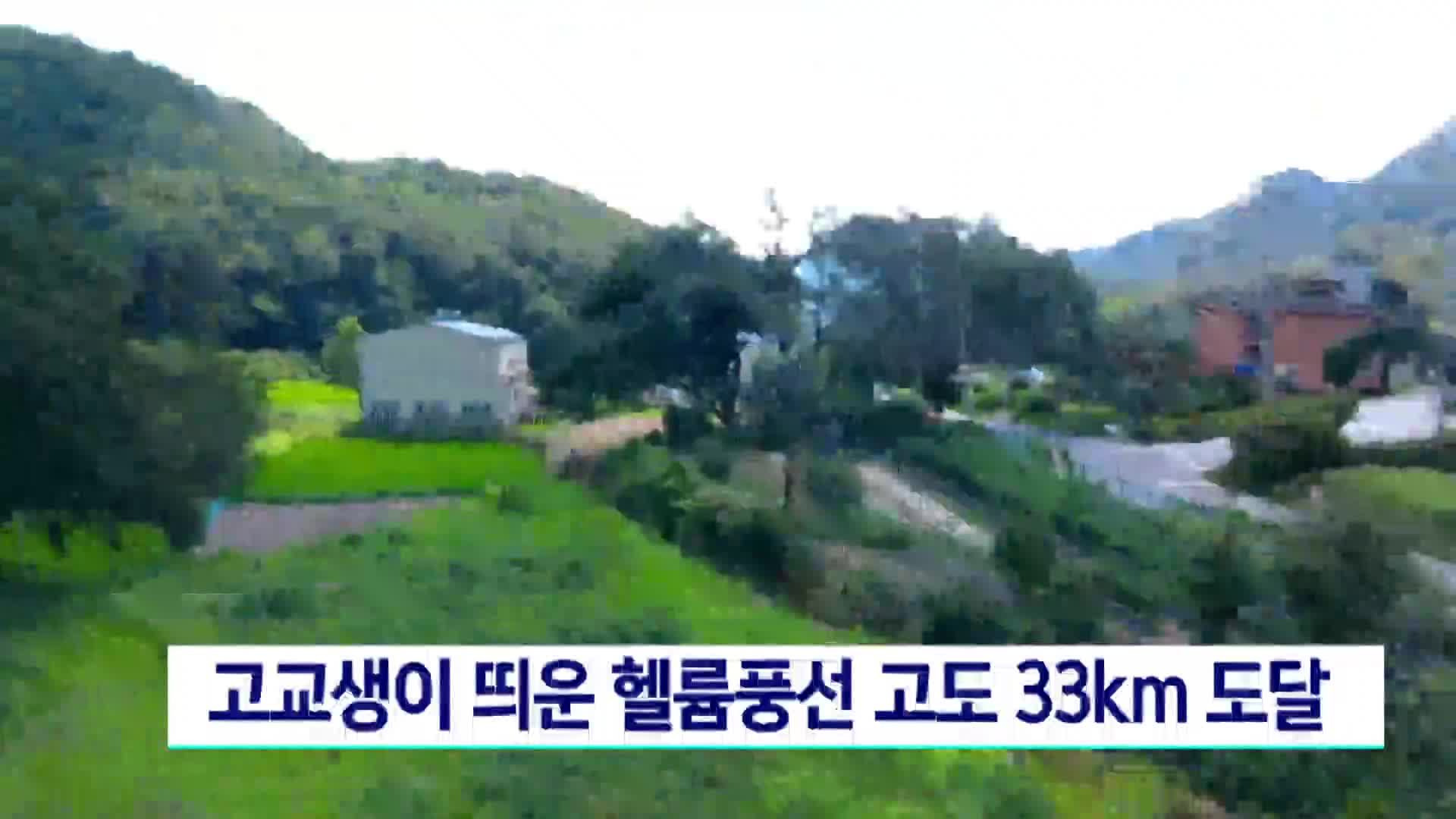 고교생이 띄운 헬륨풍선 고도 33km도달