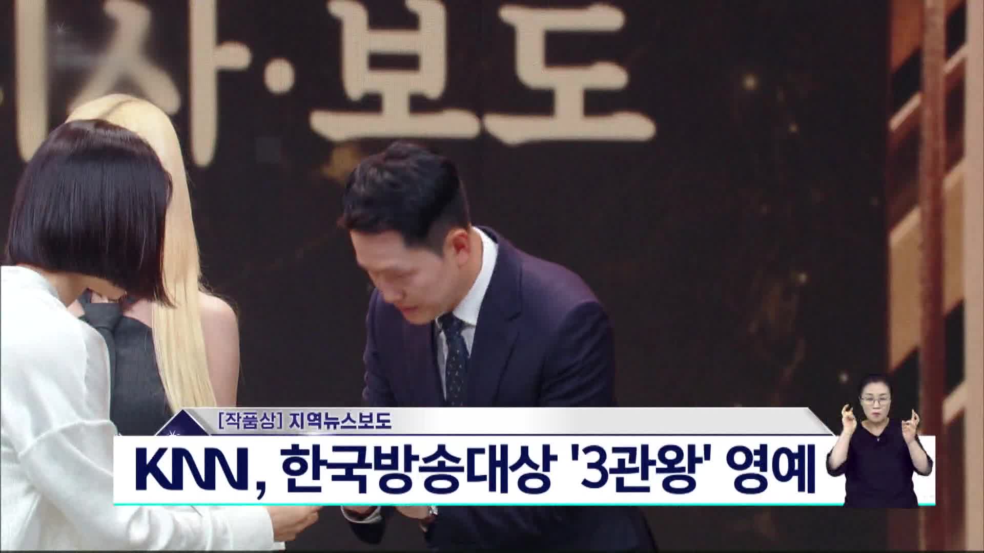 KNN, 한국방송대상 '3관왕' 영예