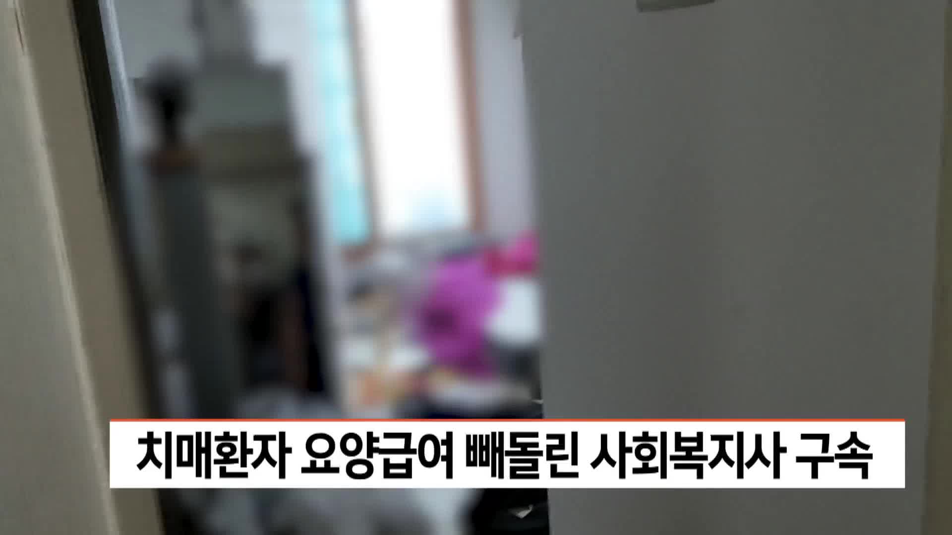 치매환자 요양급여 빼돌린 사회복지사 구속 송치