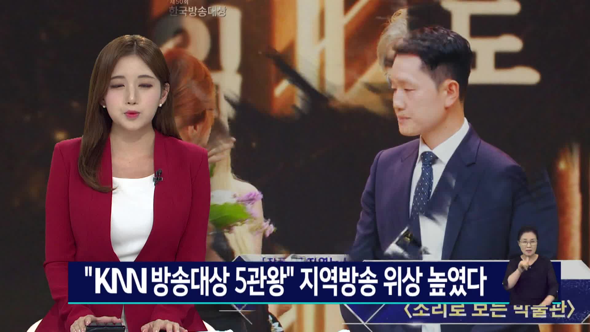 "KNN 방송대상 5관왕" 지역방송 위상 높였다