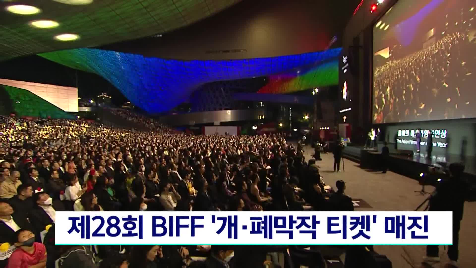 28회 BIFF '개막작, 폐막작 티켓' 매진