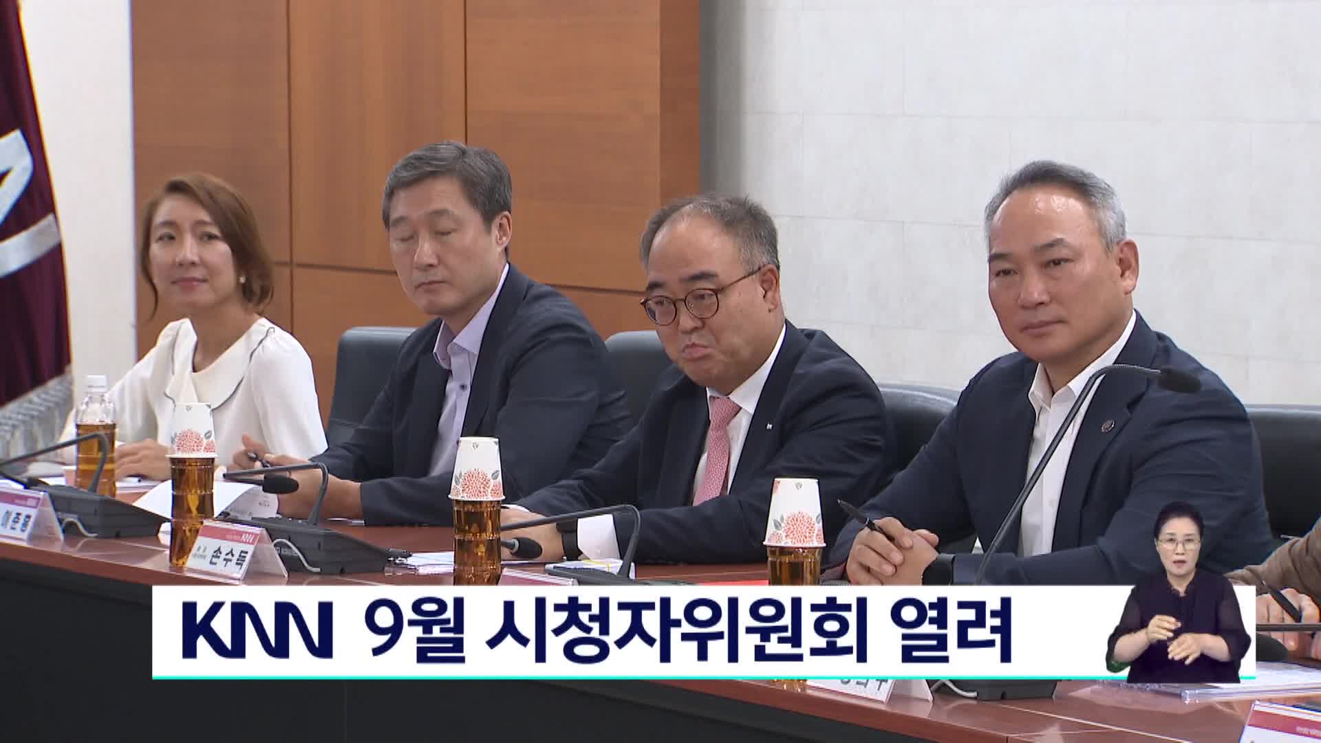 KNN 9월 시청자위원회 열려