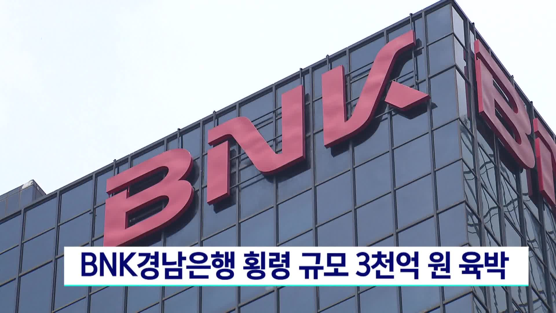 BNK경남은행 횡령규모 3천억원 육박