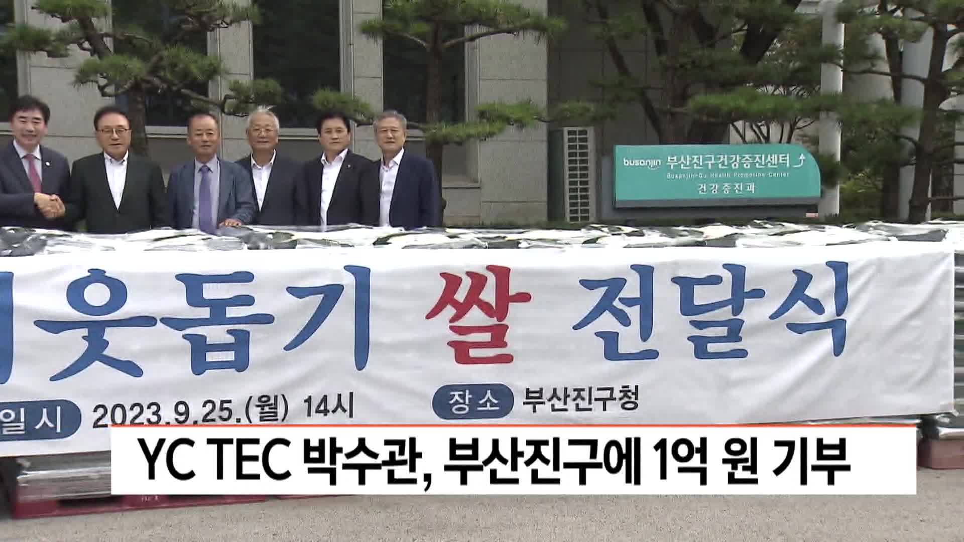 YC TEC 박수관 회장, 부산진구에 1억원 기부